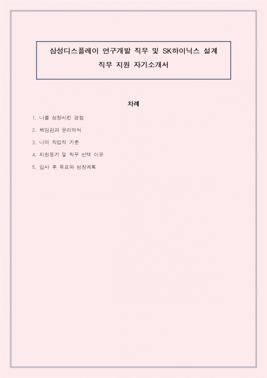 삼성디스플레이 연구개발 직무 및 SK하이닉스 설계 직무 지원 자기소개서