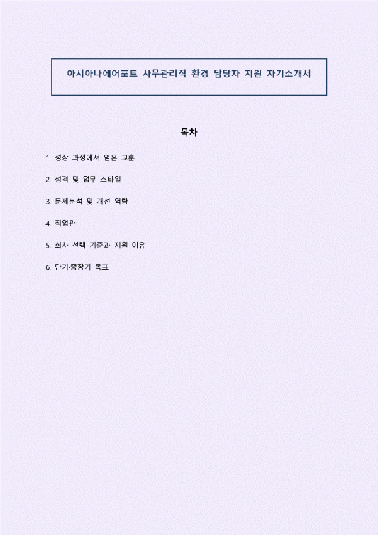 아시아나에어포트 사무관리직 환경 담당자 지원 자기소개서