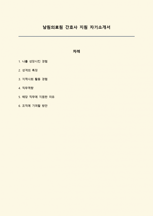 남원의료원 간호사 지원 자기소개서