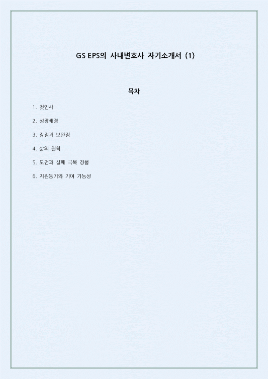 GS EPS의 사내변호사 자기소개서 (1)