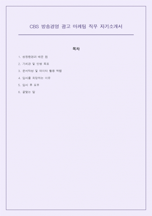 CBS 방송경영 광고 마케팅 직무 자기소개서