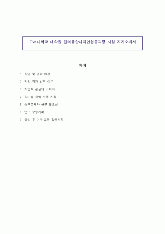고려대학교 대학원 창의융합디자인협동과정 지원 자기소개서