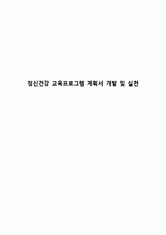 정신건강 교육프로그램 계획서 개발 및 실천