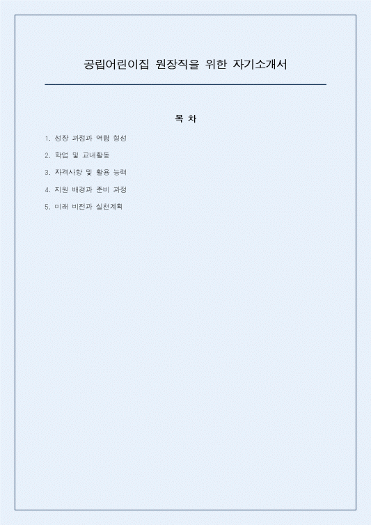 공립어린이집 원장직을 위한 자기소개서