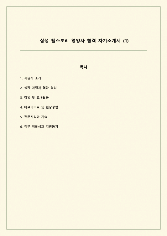 삼성 웰스토리 영양사 합격 자기소개서 (1)