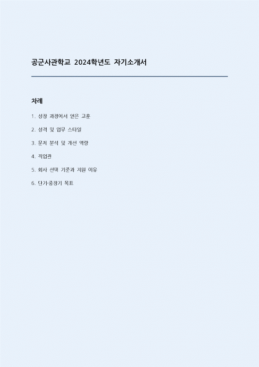 공군사관학교 2024학년도 자기소개서