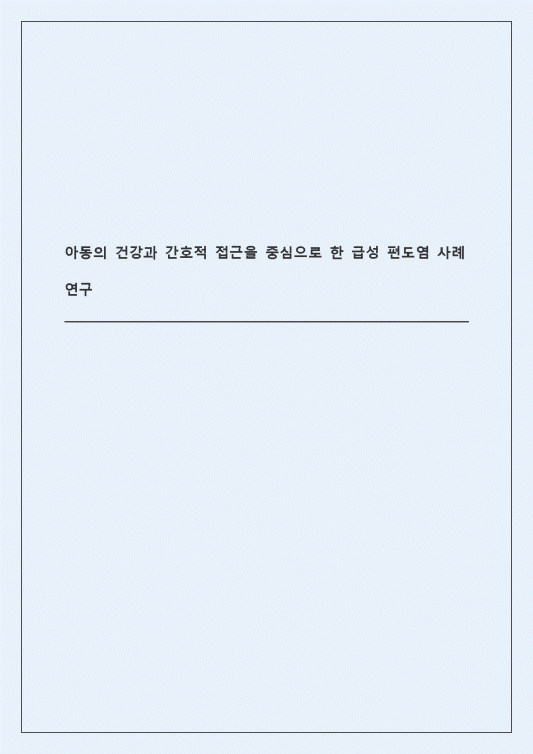 아동의 건강과 간호적 접근을 중심으로 한 급성 편도염 사례 연구
