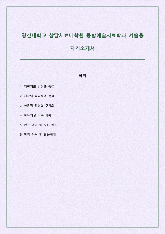 광신대학교 상담치료대학원 통합예술치료학과 제출용 자기소개서