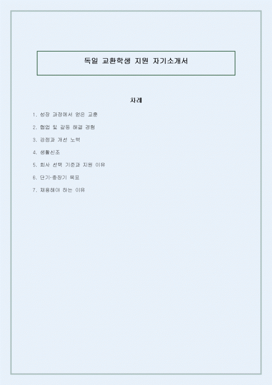 독일 교환학생 지원 자기소개서
