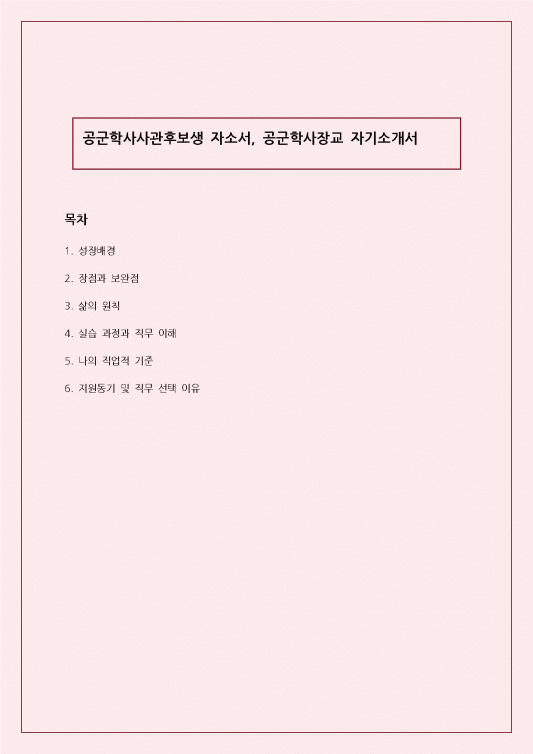 공군학사사관후보생 자소서, 공군학사장교 자기소개서
