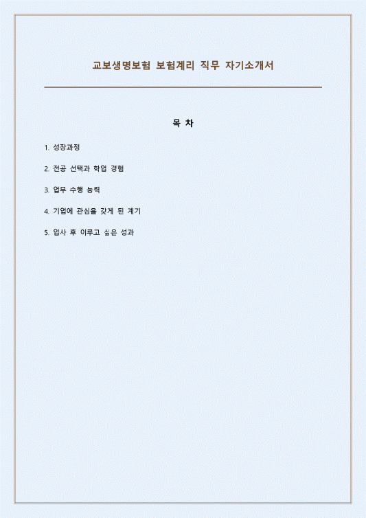교보생명보험 보험계리 직무 자기소개서