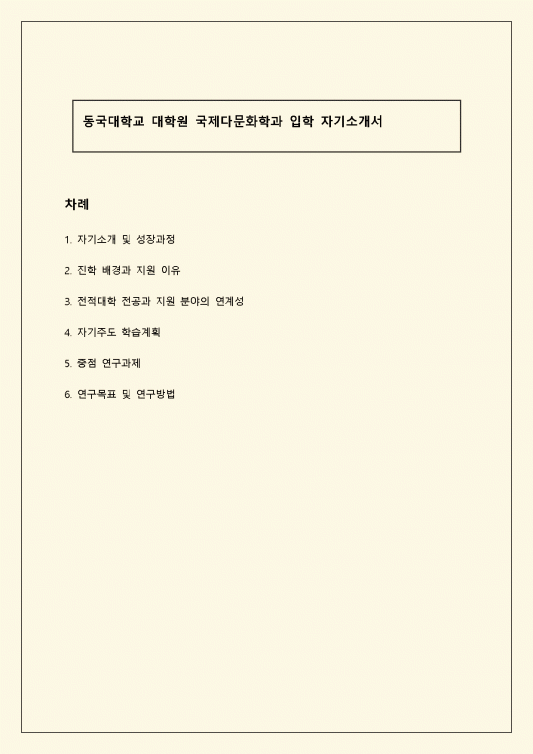 동국대학교 대학원 국제다문화학과 입학 자기소개서