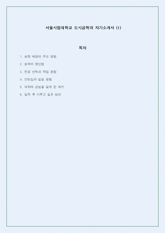 서울시립대학교 도시공학과 자기소개서 (1)