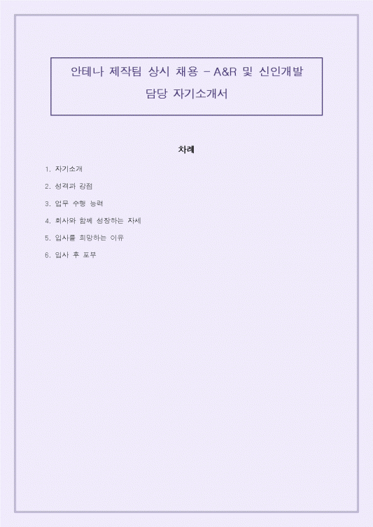 안테나 제작팀 상시 채용 - A&R 및 신인개발 담당 자기소개서