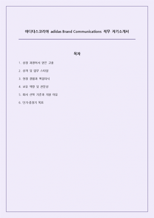 아디다스코리아 adidas Brand Communications 직무 자기소개서