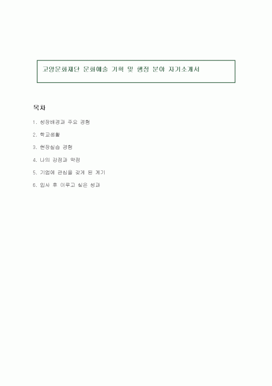 고양문화재단 문화예술 기획 및 행정 분야 자기소개서