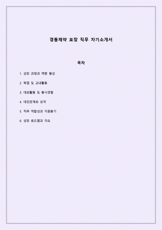 경동제약 포장 직무 자기소개서
