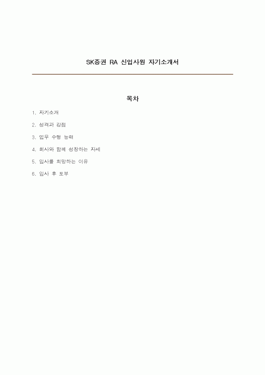 SK증권 RA 신입사원 자기소개서