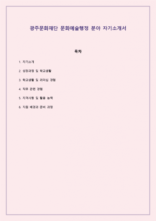 광주문화재단 문화예술행정 분야 자기소개서