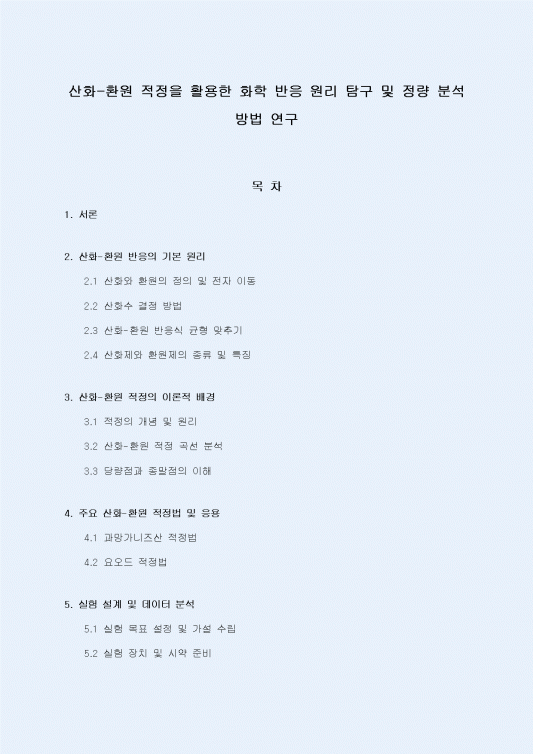 산화-환원 적정을 활용한 화학 반응 원리 탐구 및 정량 분석 방법 연구