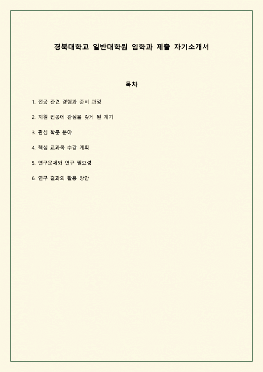 경북대학교 일반대학원 임학과 제출 자기소개서