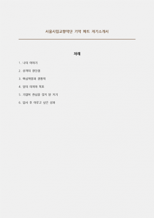 서울시립교향악단 기악 파트 자기소개서