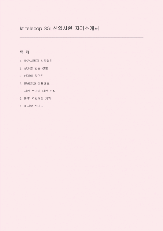 kt telecop SG 신입사원 자기소개서