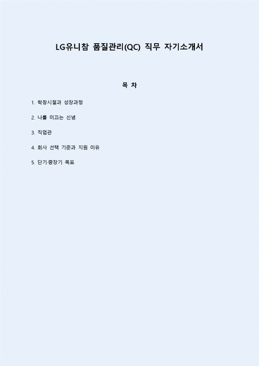 LG유니참 품질관리(QC) 직무 자기소개서