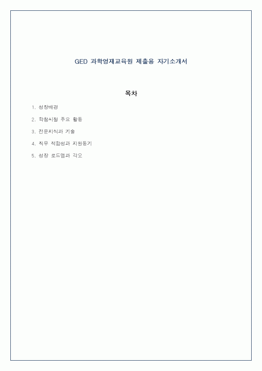 GED 과학영재교육원 제출용 자기소개서