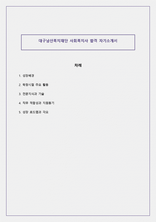 대구남산복지재단 사회복지사 합격 자기소개서