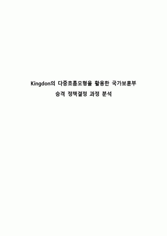 Kingdon의 다중흐름모형을 활용한 국가보훈부 승격 정책결정 과정 분석