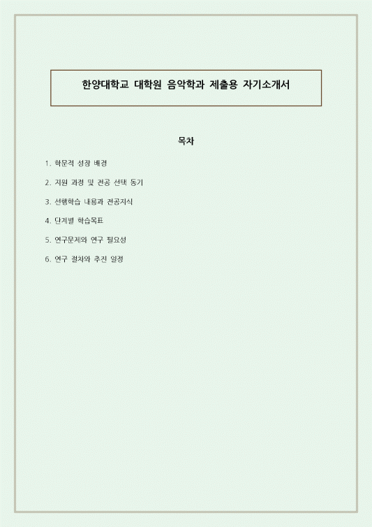 한양대학교 대학원 음악학과 제출용 자기소개서