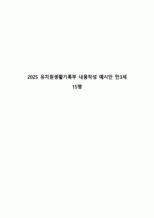 2025 유치원생활기록부 내용작성 예시안 만3세 15명