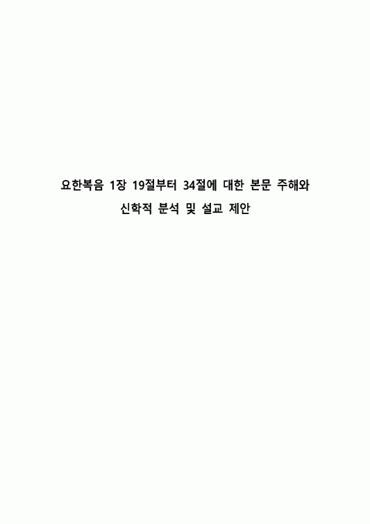 요한복음 1장 19절부터 34절에 대한 본문 주해와 신학적 분석 및 설교 제안