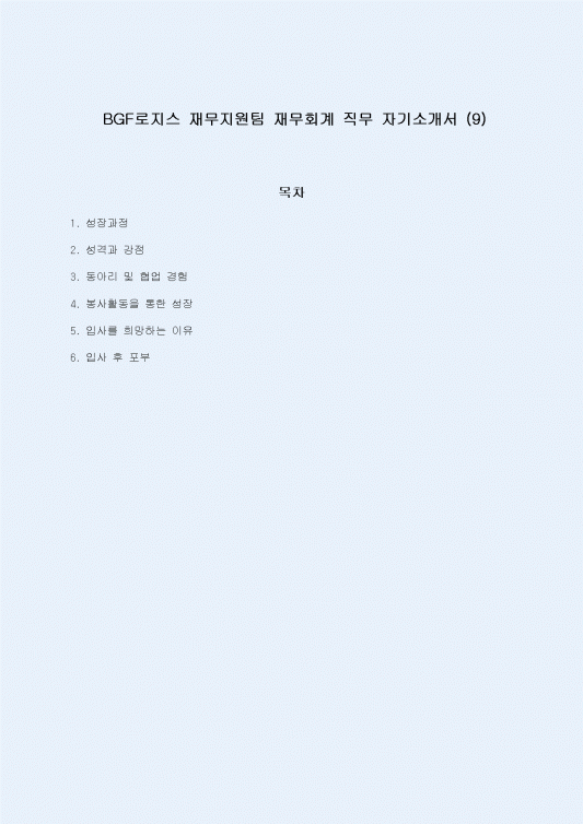 BGF로지스 재무지원팀 재무회계 직무 자기소개서 (9)