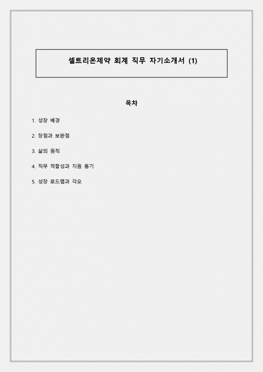 셀트리온제약 회계 직무 자기소개서 (1)