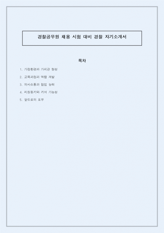 경찰공무원 채용 시험 대비 경찰 자기소개서