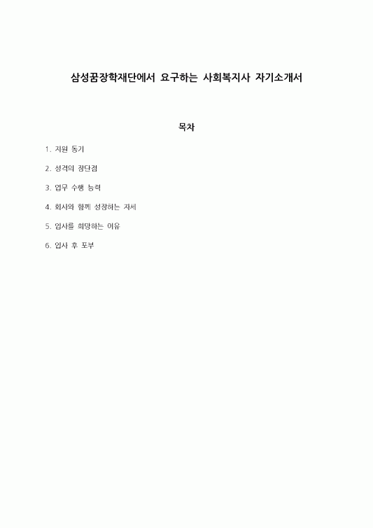 삼성꿈장학재단에서 요구하는 사회복지사 자기소개서