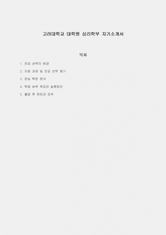 고려대학교 대학원 심리학부 자기소개서