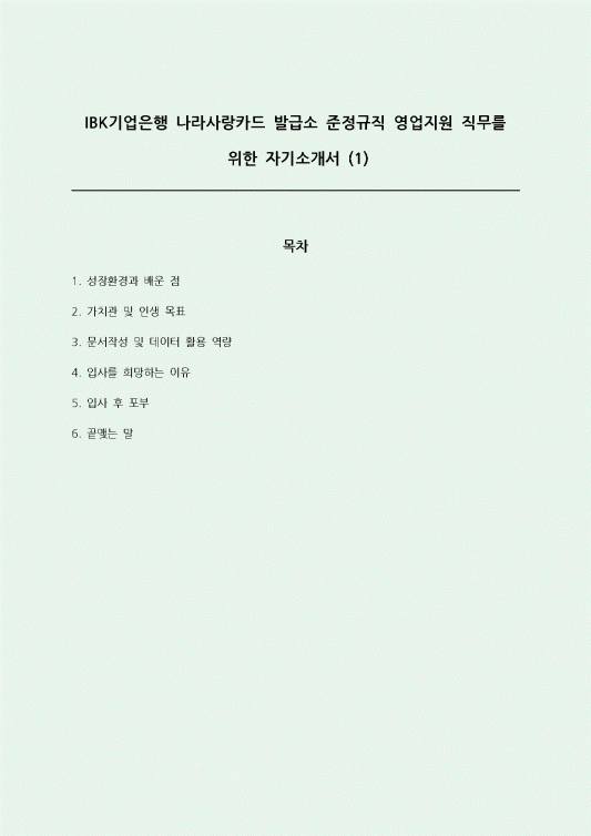 IBK기업은행 나라사랑카드 발급소 준정규직 영업지원 직무를 위한 자기소개서 (1)
