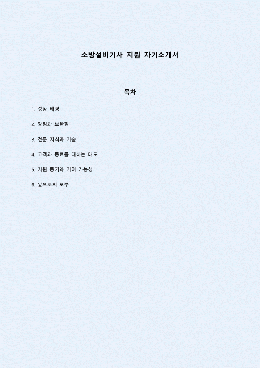 소방설비기사 지원 자기소개서