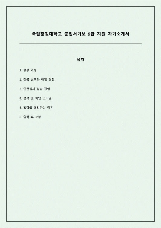국립창원대학교 공업서기보 9급 지원 자기소개서