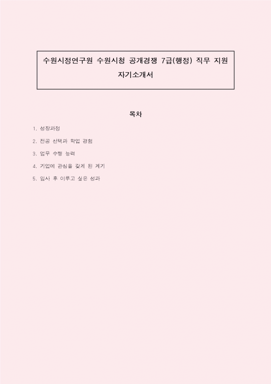수원시정연구원 수원시청 공개경쟁 7급(행정) 직무 지원 자기소개서