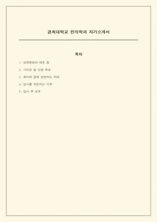 경희대학교 한의학과 자기소개서