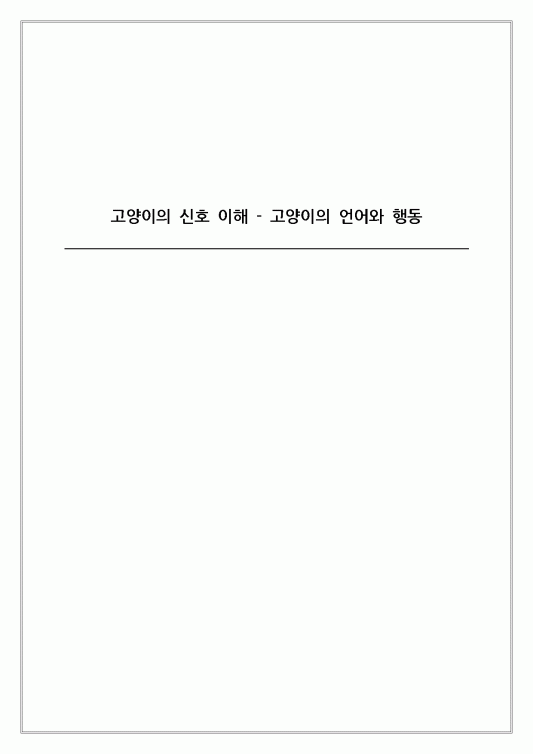 고양이의 신호 이해 - 고양이의 언어와 행동