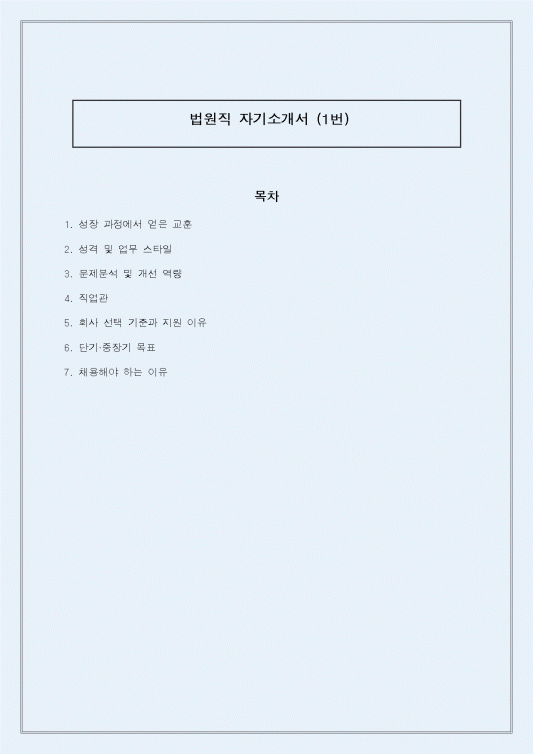 법원직 자기소개서 (1번)