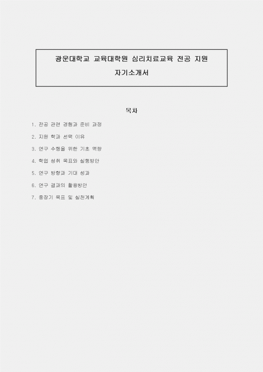 광운대학교 교육대학원 심리치료교육 전공 지원 자기소개서