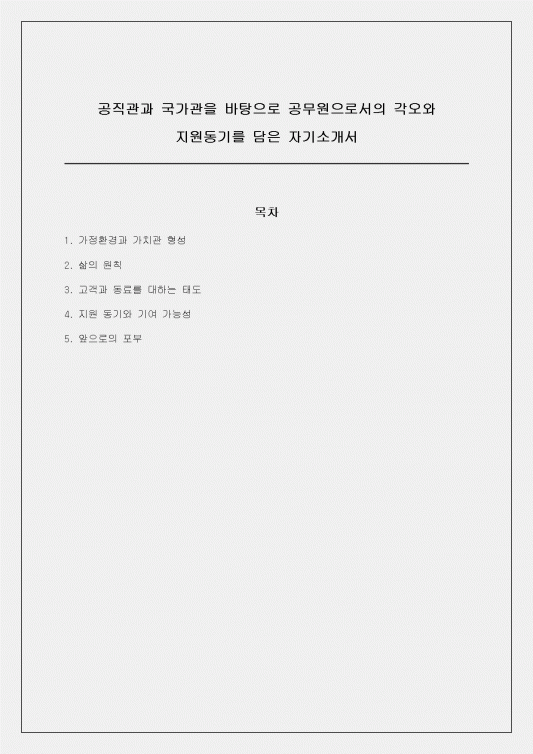 공직관과 국가관을 바탕으로 공무원으로서의 각오와 지원동기를 담은 자기소개서