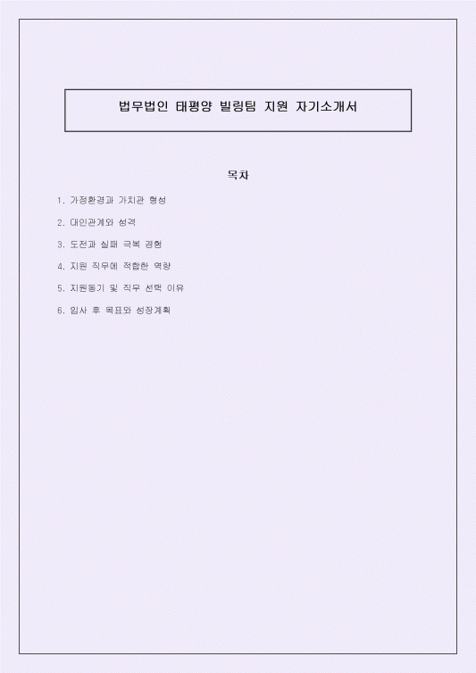 법무법인 태평양 빌링팀 지원 자기소개서