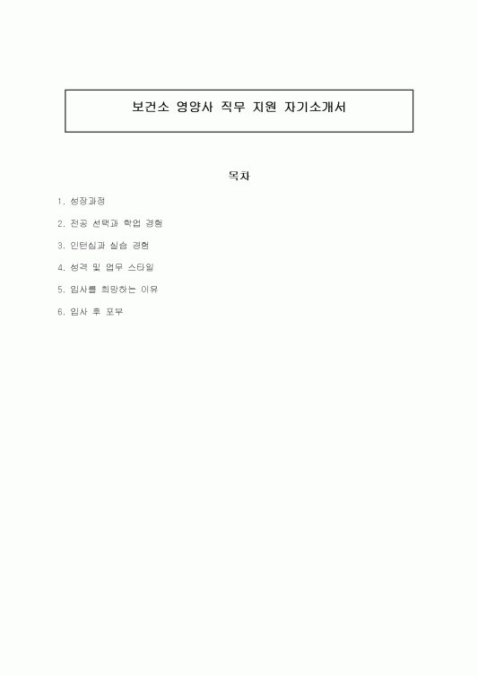 보건소 영양사 직무 지원 자기소개서